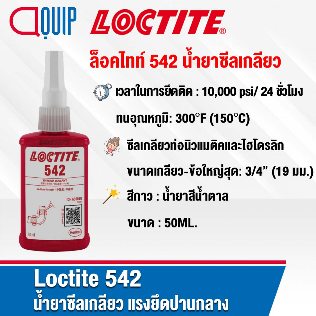 LOCTITE 542 THREAD SEALANT น้ำยาซีลเกลียว แรงยึดปานกลาง เซตตัวเร็ว ...