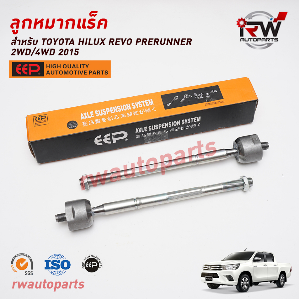 ลูกหมากแร็ค TOYOTA HILUX REVO PRERUNNER 2WD/4WD 2015-2023 ยี่ห้อ EEP(ต่อคู่) | Shopee Thailand