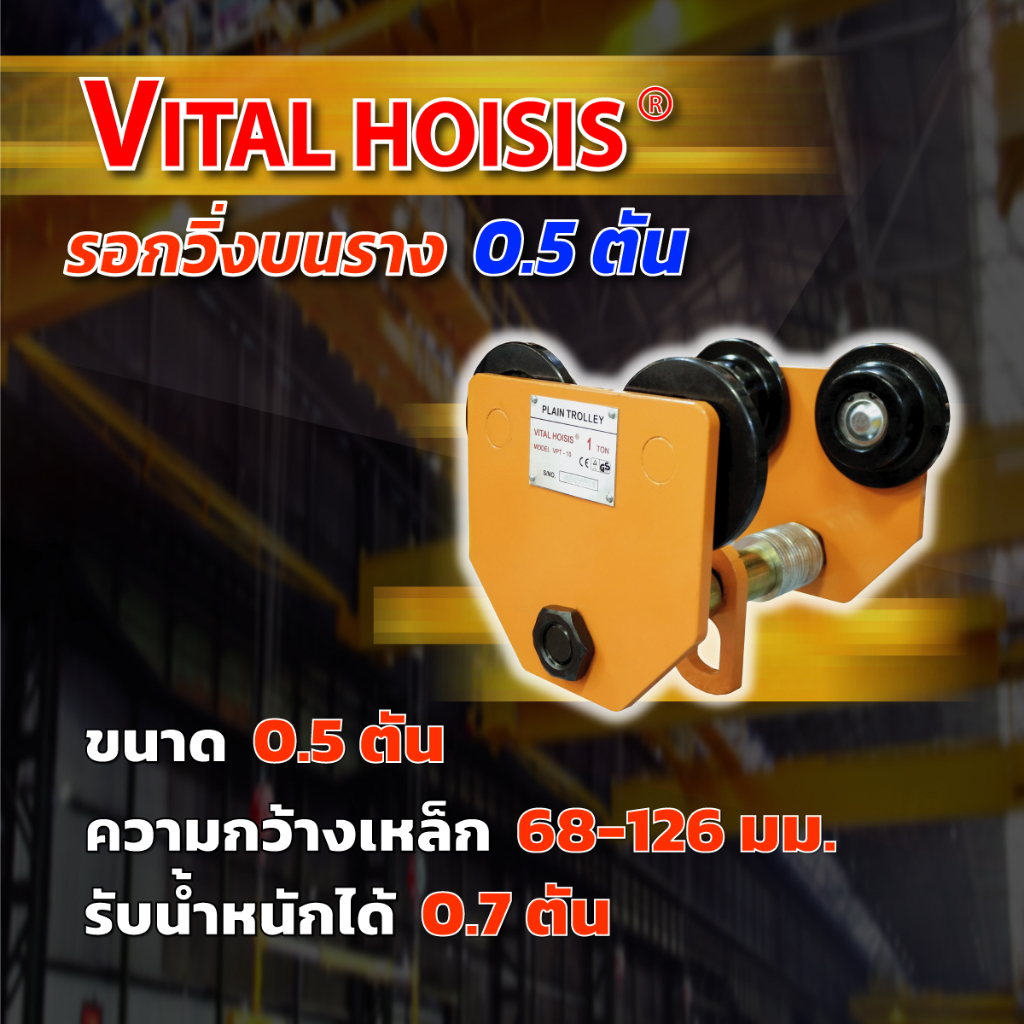 รอกวิ่งบนราง 0.5 - 2 ตัน Vital Hoisis | Shopee Thailand