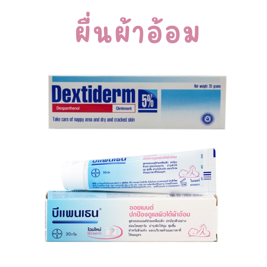 ครีมทาผดผื่นผ้าอ้อม ผื่นผ้าอ้อม ครีมทาผื่นผ้าอ้อม bepanthen บีแพนเธน ...