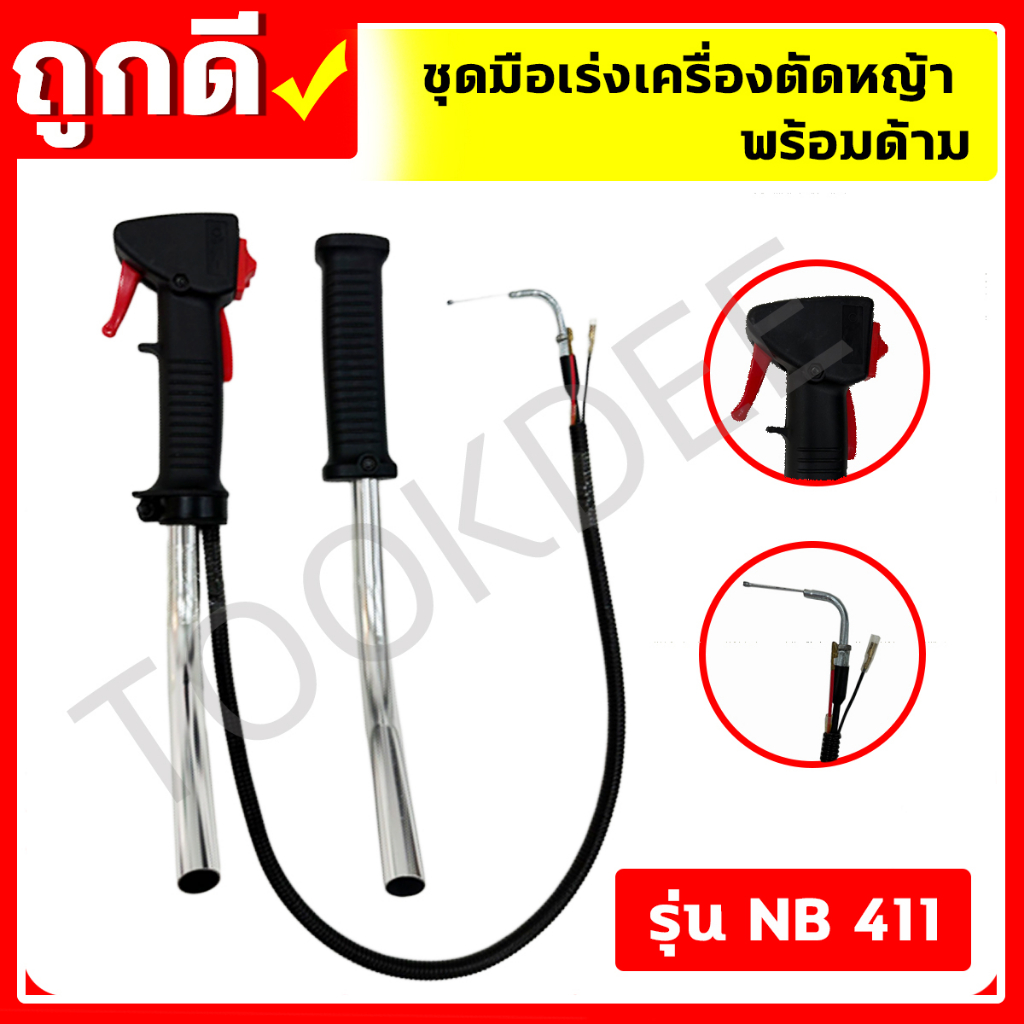ชุดมือเร่งเครื่องตัดหญ้า พร้อมด้ามเหล็กรุ่น NB411 RBC411 260 GX35 | Shopee Thailand