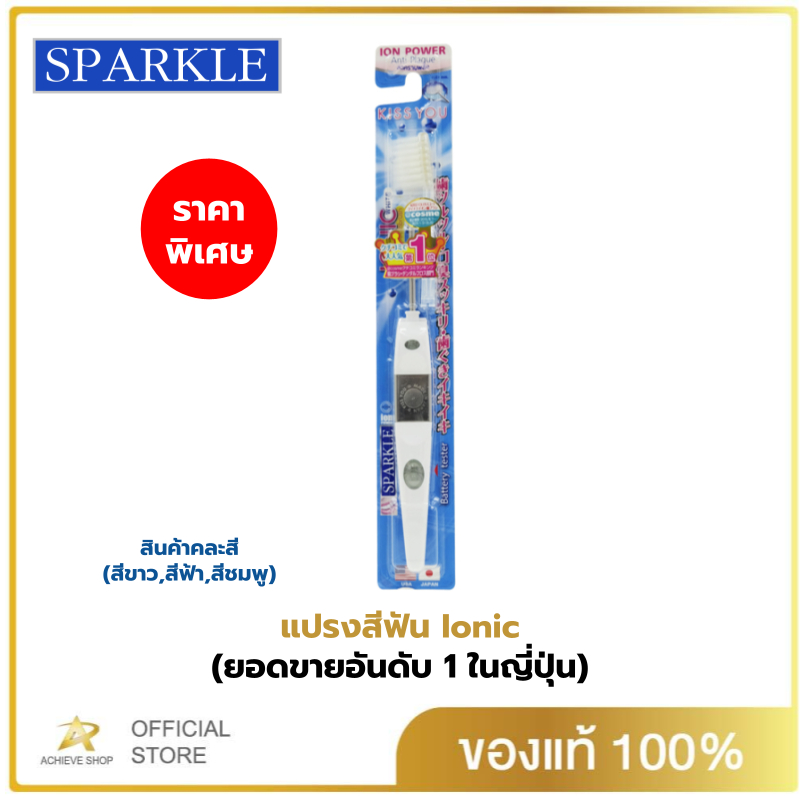SPARKLE แปรงสีฟัน สปาร์คเคิล ไอออนิค หัวเล็ก สินค้าคละสี (ขายดีอันดับ 1 ในญี่ปุ่น) IONIC ...