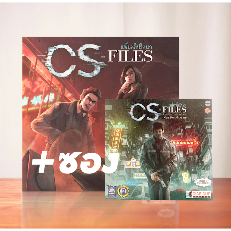 CS Files แฟ้มคดีปริศนา + ภาคเสริม พันธมิตรนิรนาม Undercover Allies (TH/EN) - Board Game - บอร์ด ...