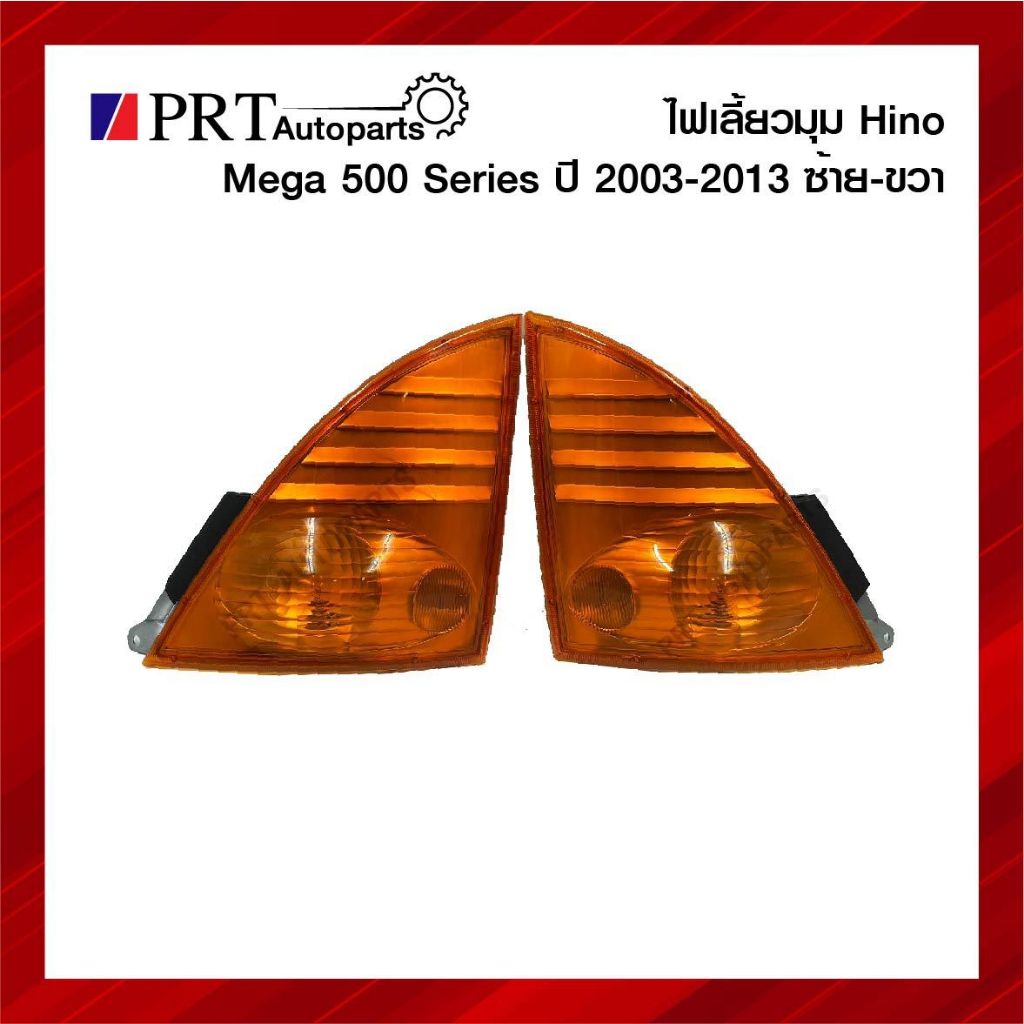 ไฟมุม ไฟเลี้ยวมุม HINO MEGA 500 SERIES ฮีโน่ เมก้า 500 ซีรี่ย์ ปี2003 ...