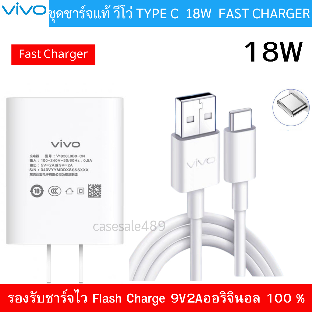 ชุดชาร์จ หัวชาร์จสายชาร์จ แท้ VIVO TYPE-C 18W ใช้ได้หลายรุ่นเช่น V19 V20 V20Pro V20Se V21 Y30 ...