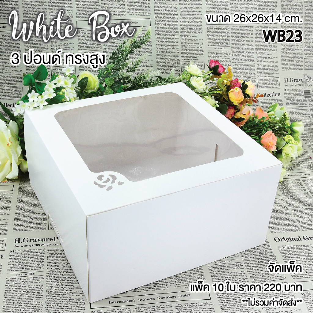 yourpack - (WB23) กล่องเค้ก 3 ปอนด์ทรงสูง สีขาว ขนาด 26 x 26 x 14 cm ...