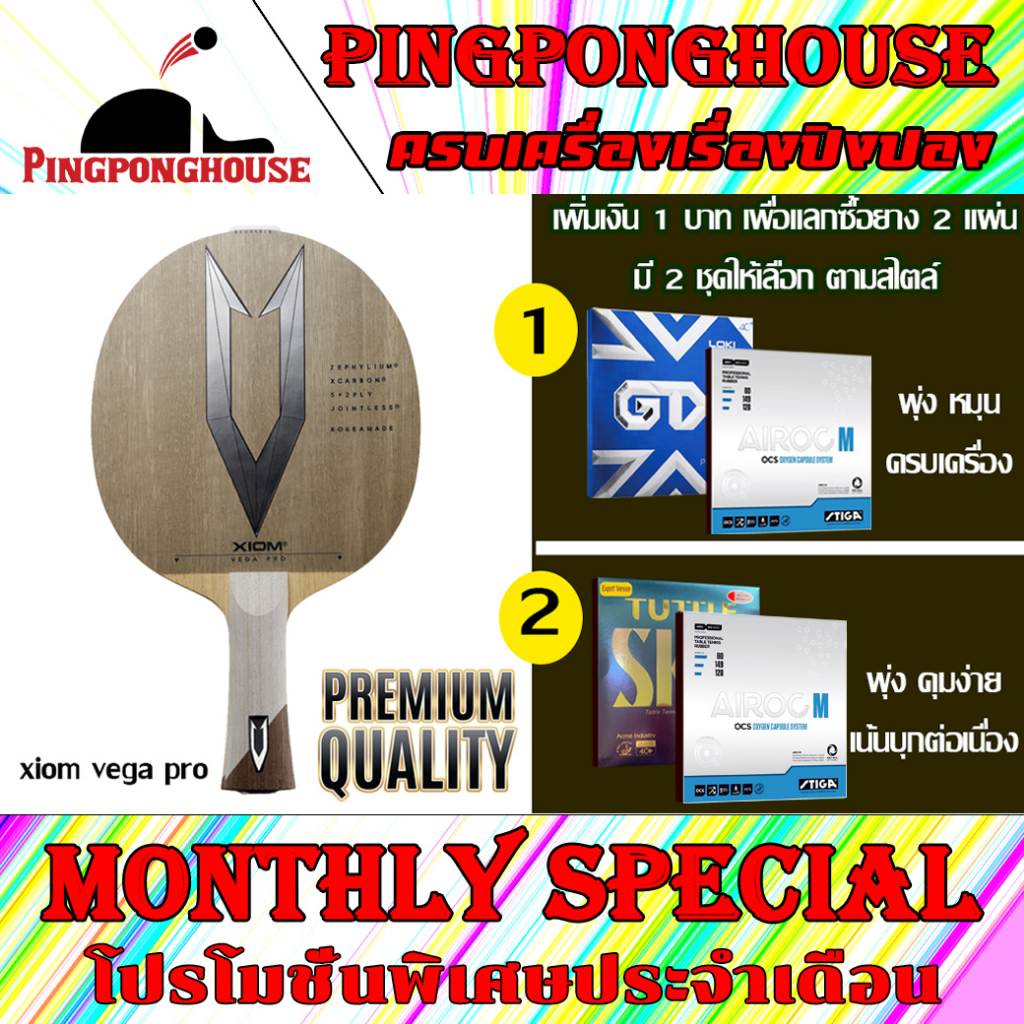 (เพิ่มเงิน 1 บาท) ไม้ปิงปอง Xiom Vega Pro มียางเกรดแข่งขันจัดชุดให้เลือก 2 ชุดตามสไตล์ เพิ่มเงิน ...