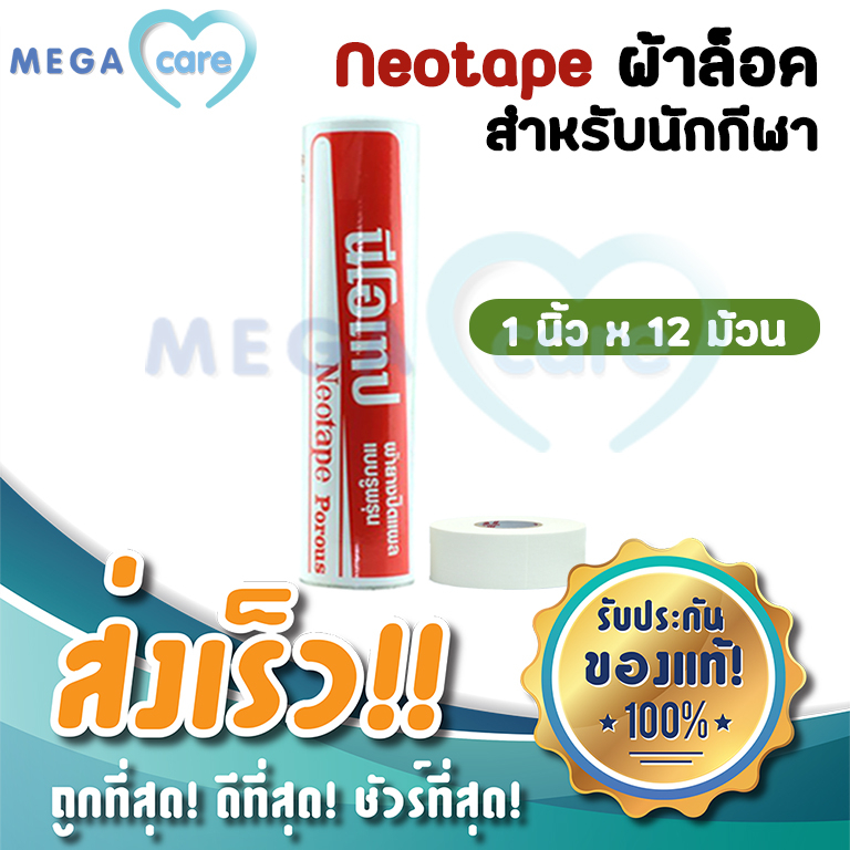 (12ม้วน) ผ้าล็อค Neotape นีโอเทป สำหรับนักกีฬา สีขาว หน้ากว้าง 1 นิ้ว ...