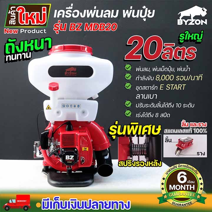 BYZON MDB เครื่องพ่นปุ๋ย พ่นน้ำ พ่นลม ขนาด 14,20,26 ลิตร 2 จังหวะ ลิ้นและรางสแตนเลส รับประกัน 3 ...