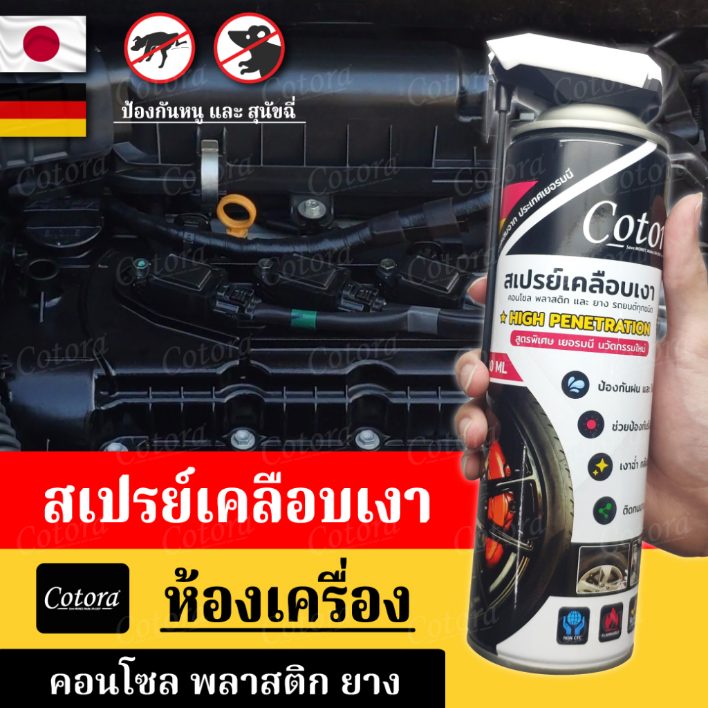 น้ำยาเคลือบเงารถ กันหนู กันหมาฉี่ ห้องเครื่อง คอนโซล ยาง พลาสติก ไฟเบอร์ สูตรพิเศษจาก Cotora ...