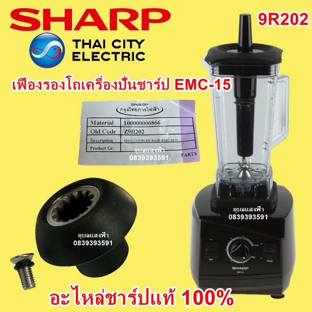 9R202 เฟืองรองโถเครื่องปั่นชาร์ป EMC-15 อะไหล่แท้ Sharp emc15 | Shopee Thailand