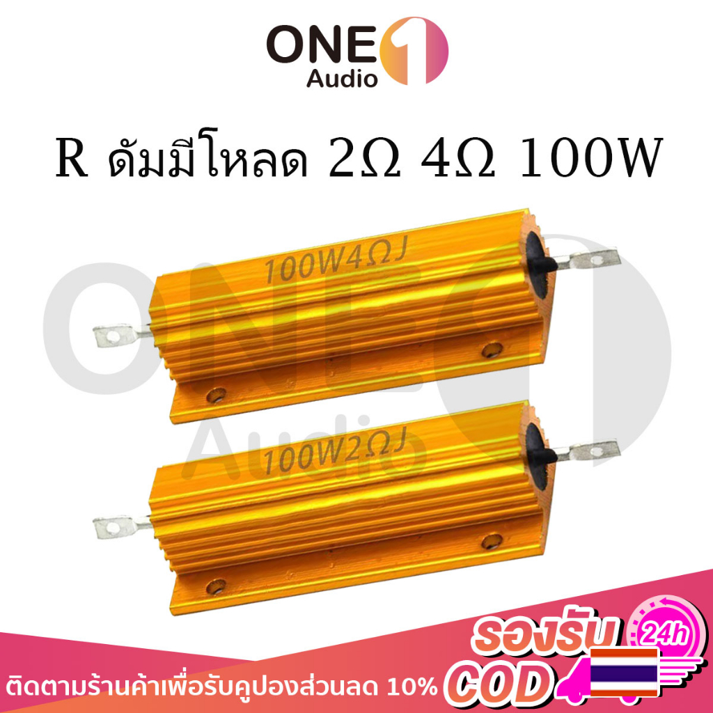 OneAudio R ดัมมี่โหลด 2โอห์ม 4โอห์ม 100วัตต์ R 100W ตัวเพิ่มค่าโอม 2Ω 100 วัตต์ 4Ω 100 วัตต์ ...