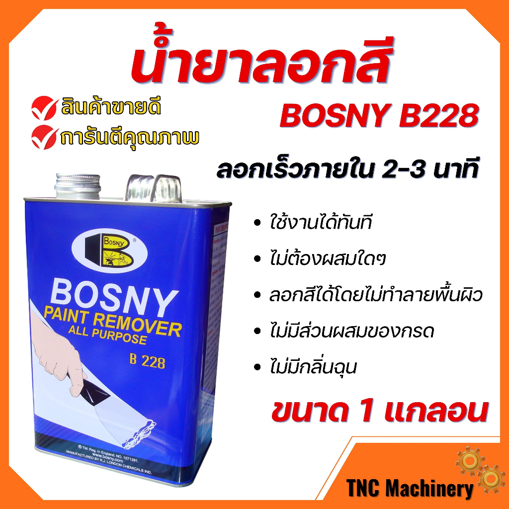น้ำยาลอกสี BOSNY B228 Paint Remover ใช้สำหรับลอกสีเคลือบต่างๆ ขนาด 1 แกลอน 🌈🏳️‍🌈 | Shopee Thailand