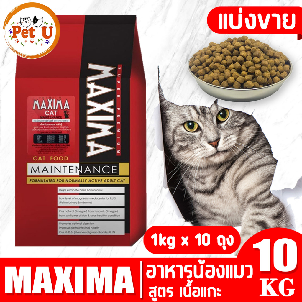 [หมดอายุเดือน 05/2026] MAXIMA CAT 10kg (แบ่งขาย) อาหารเม็ด สำหรับแมวทุก ...