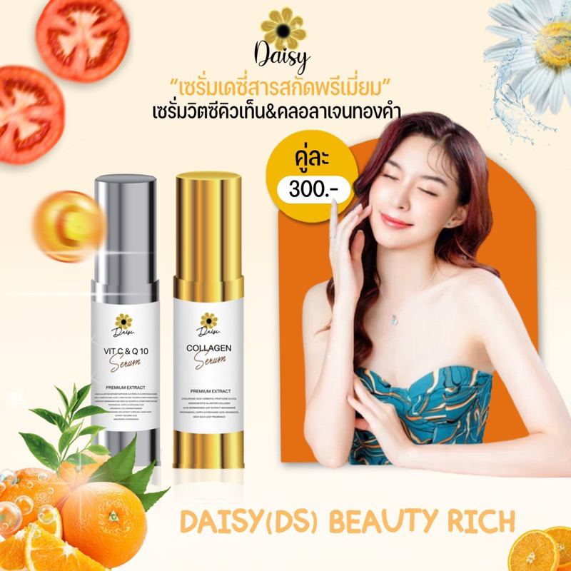 DAISY BEAUTY RICH SERUM เซรั่มเดซี่ เติมน้ำให้ผิวหน้า กระชับรูขุมขน มี ...