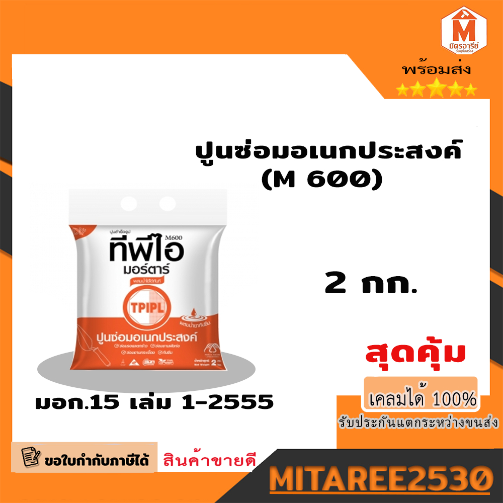 ปูนซ่อม ปูนซ่อมอเนกประสงค์ ปูนซ่อมสำเร็จรูป TPI M600 ขนาด 2 กิโลกรัม ...