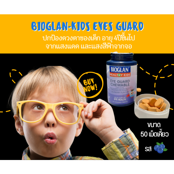 BIOGLAN Healthy Kids Eye Guard Chewable วิตามินบำรุงรักษาสายตาสำหรับ ...