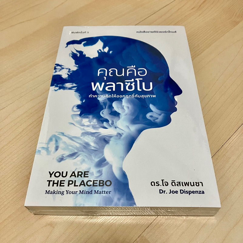 คุณคือพลาซีโบ ทำความคิดให้ออกฤทธิ์กับสุขภาพ You are the Placebo - ดร.โจ ...