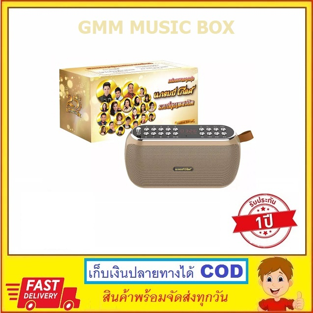 GMM MUSIC BOX กล่องเพลงลูกทุ่งแกรมมี่โกลด์ | Shopee Thailand
