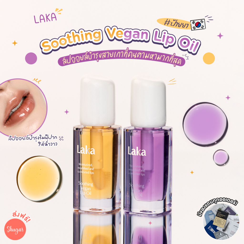 Laka : Soothing Vegan Lip Oil [ลิปออยล์บำรุงริมฝีปาก ฉ่ำวาวแบบสาวเกา] | Shopee Thailand