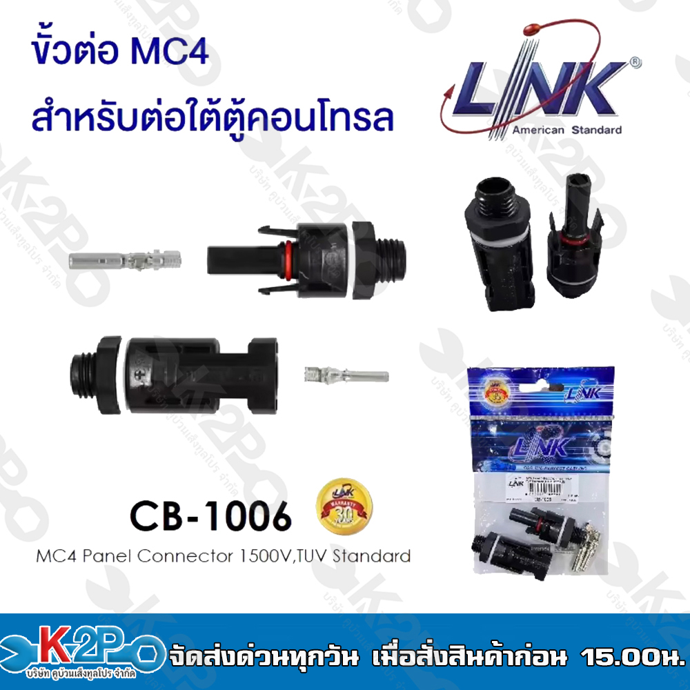 MC4 LINK CB-1006 Panel CONNECTOR (Pair) 1500V,TUV Standard ขั้วต่อสายไฟ ...