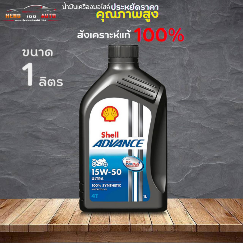 น้ำมันเครื่องมอเตอร์ไซค์ เชลล์ Shell advance ULTRA 4T 15W-50 Shell 4T ...