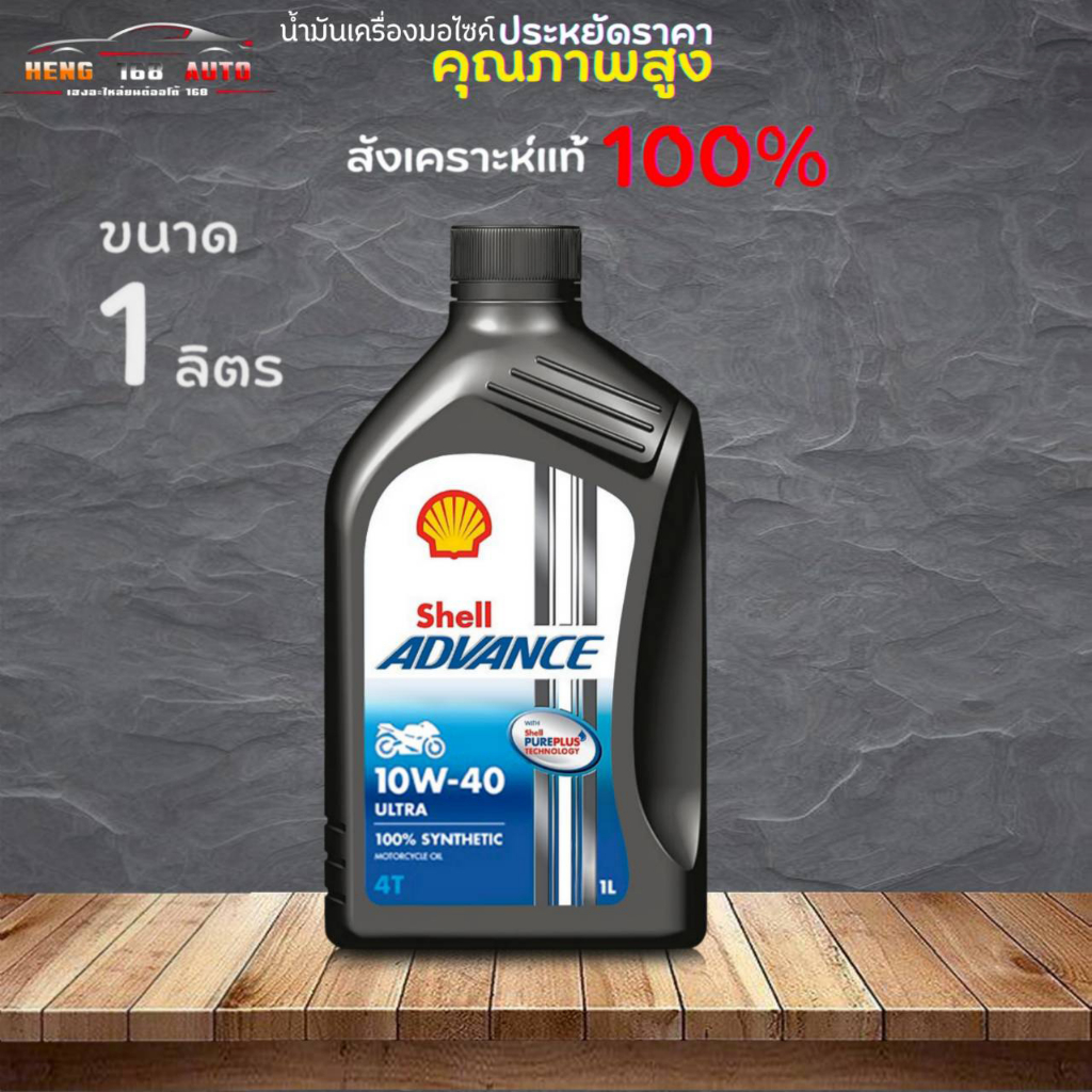 น้ำมันเครื่องมอเตอร์ไซค์ เชลล์ Shell advance ULTRA 4T 10W-40 Shell 4T ...