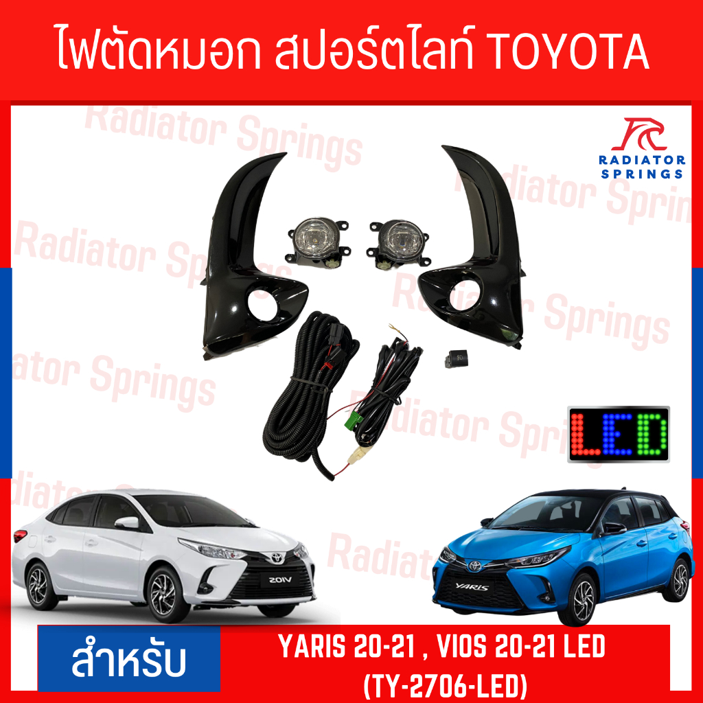 ไฟตัดหมอก สปอร์ตไลท์ TOYOTA YARIS 20-21 , VIOS 20-21 LED (TY-2706-LED ...