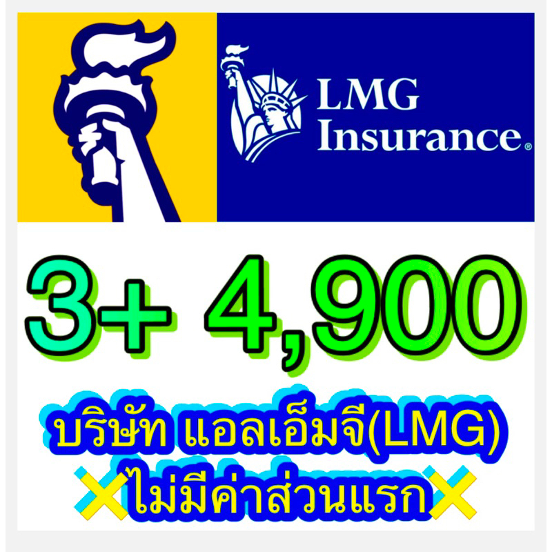 3+ บ.แอลเอ็มจี LMG ประกันชั้น3+ ป3+ LMG | Shopee Thailand