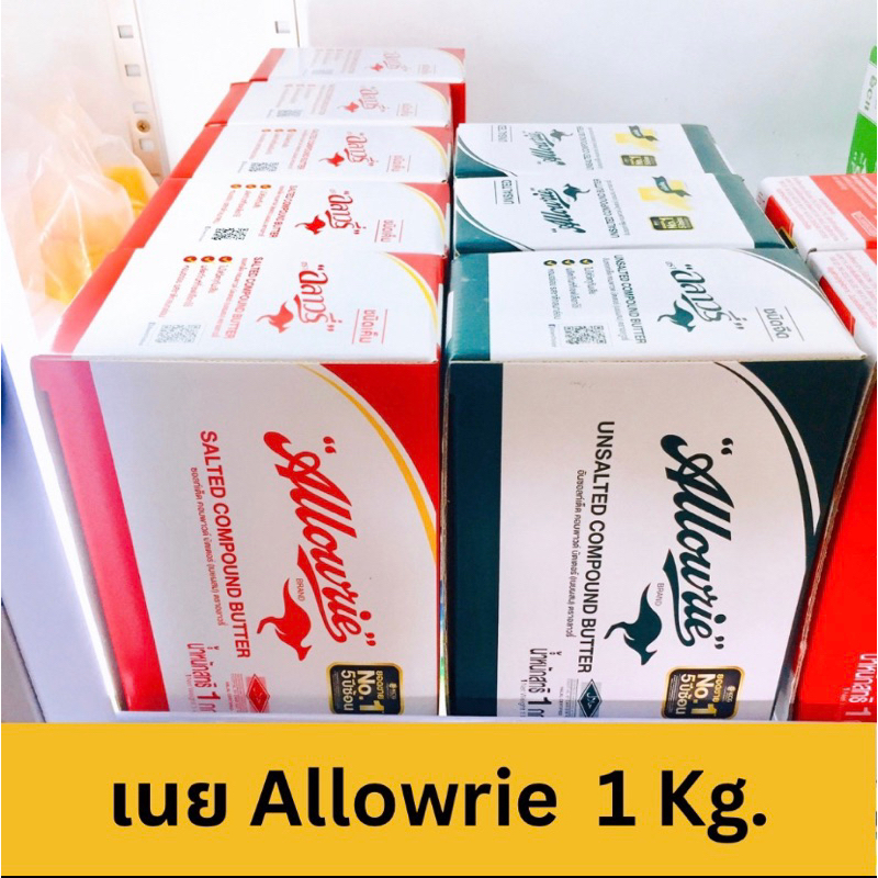 เนย อลาวรี่ (Allowrie) 1 kg. | Shopee Thailand