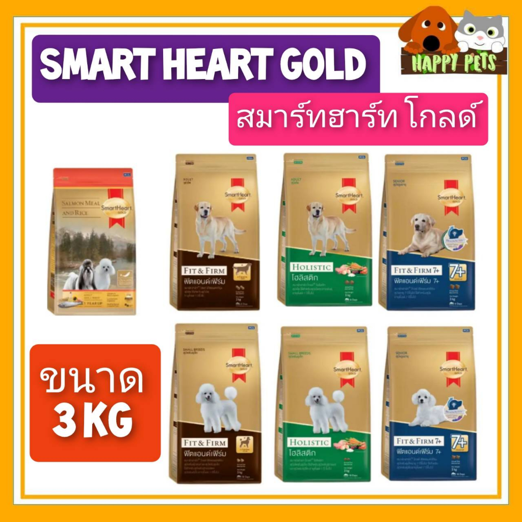 Smart heart gold อาหารสุนัขสมาร์ทฮาร์ท โกดล์ 3 KG | Shopee Thailand