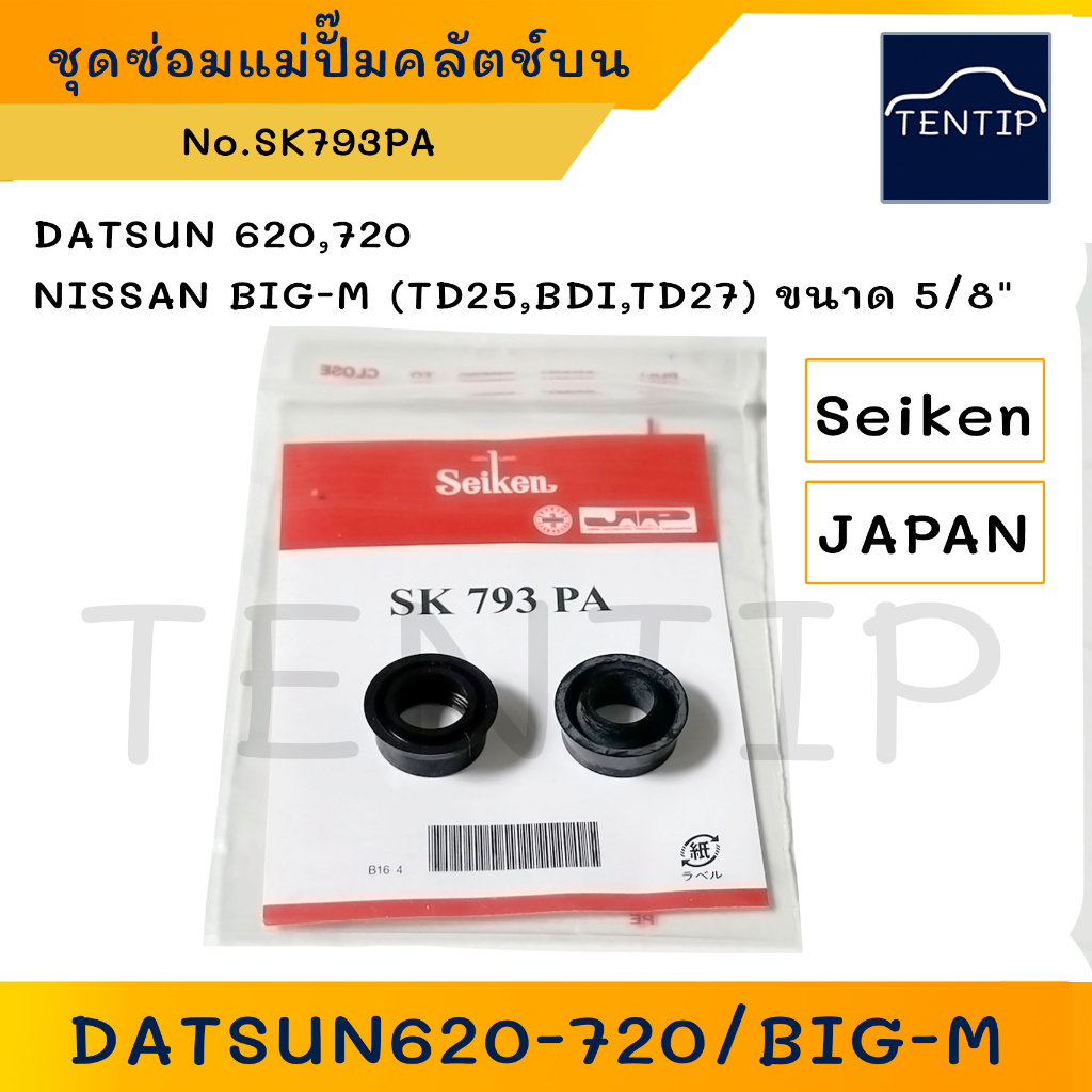 SEIKEN แท้ญี่ปุ่น ชุดซ่อมแม่ปั๊มคลัชบน ยางแม่ปั๊มคลัตช์บน Nissan บิ๊ก ...