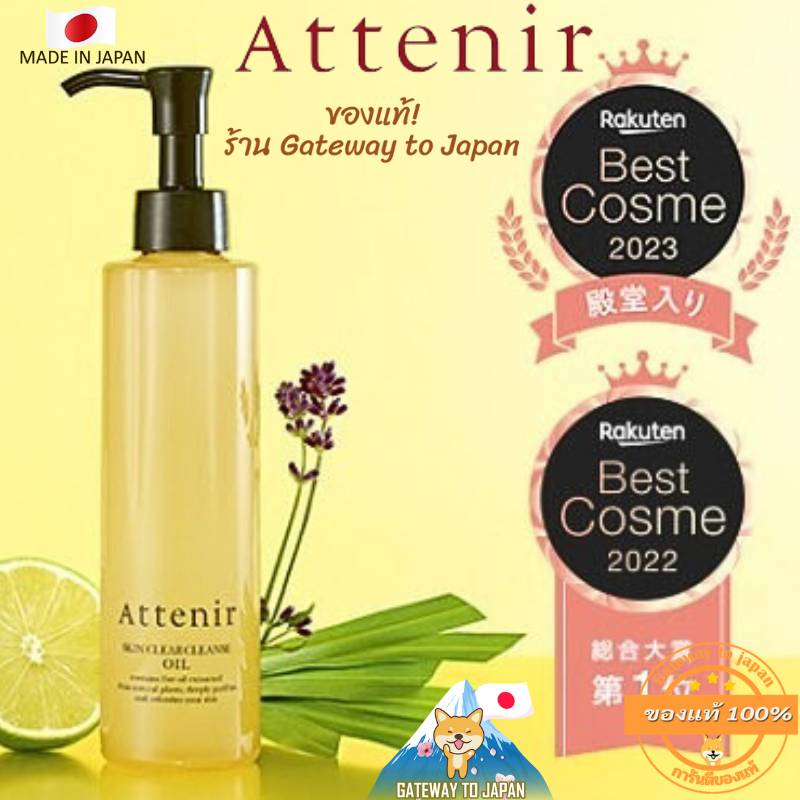 Attenir SKIN CLEAR CLEANSE OIL175ml EXP2027CoSME No1คลีนซื่งออยล์ญี่ปุ่นที่ได้รับรางวัลMade in ...