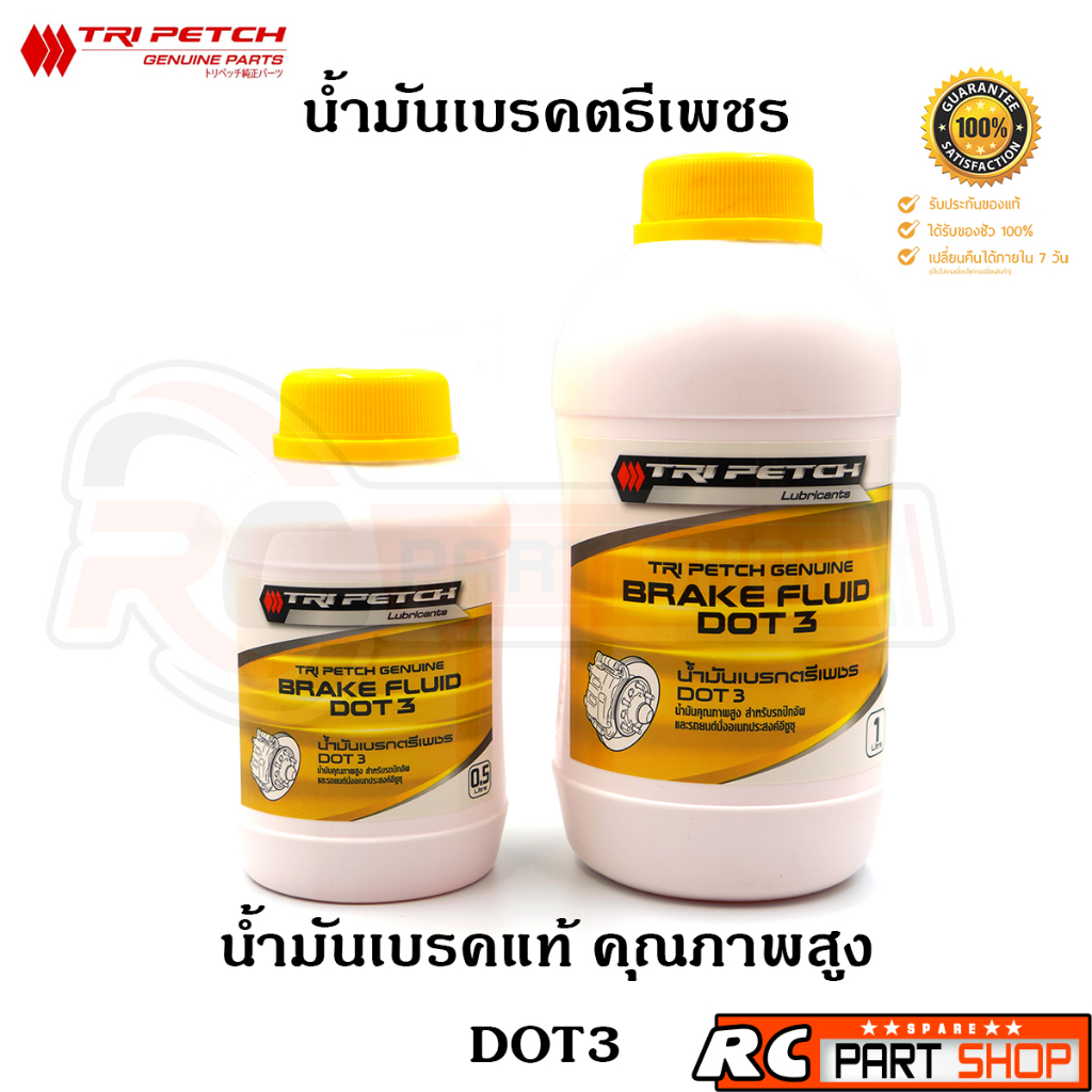 TRI PETCH GENUINE BRAKE FLUID น้ำมันเบรคคุณภาพสูง DOT3 แท้ห้าง | Shopee Thailand