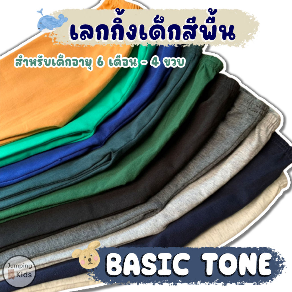 !!พร้อมส่ง!! เลกกิ้งเด็กสีพื้น Basic Tone ขนาดเด็กอายุ 1-4 ขวบ *Size S ...