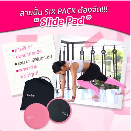 bebe Fit Routine Slide Pad แผ่นสไลด์ออกกำลังกายลดหน้าท้อง มือสอง ...