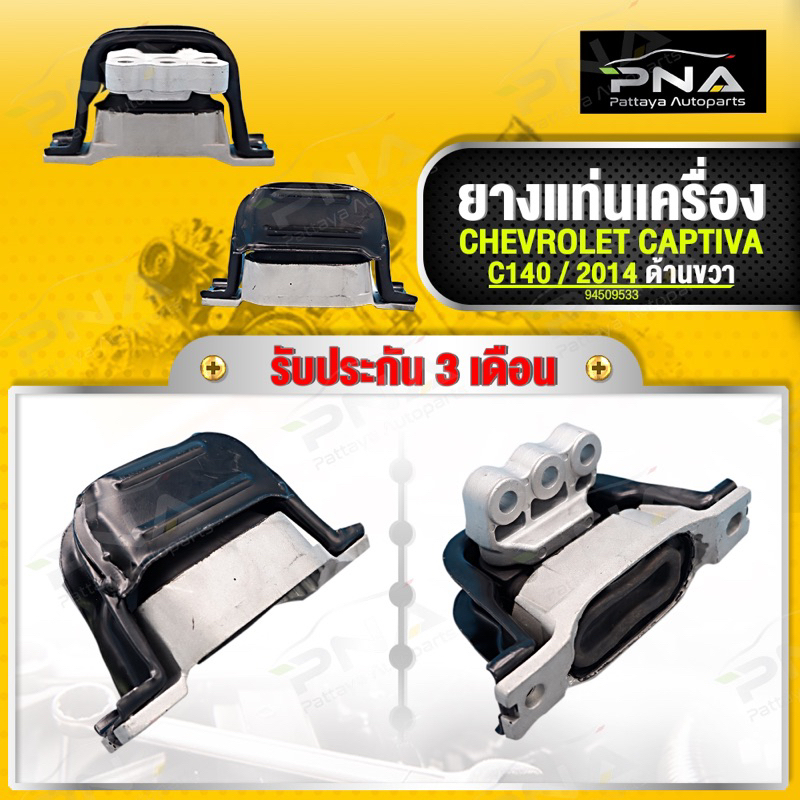 ยางแท่นเครื่อง CHEVROLET CAPTIVA C140 2014 ด้านขวา ดีเซล 2.0 (94509533 ...