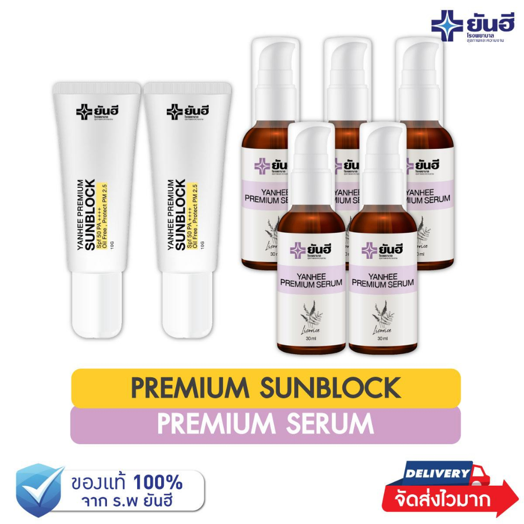 ยันฮี Premium Serum 5 ขวด + Premium Sunblock 2 หลอด ของแท้ส่งตรงจากพาร์ ...