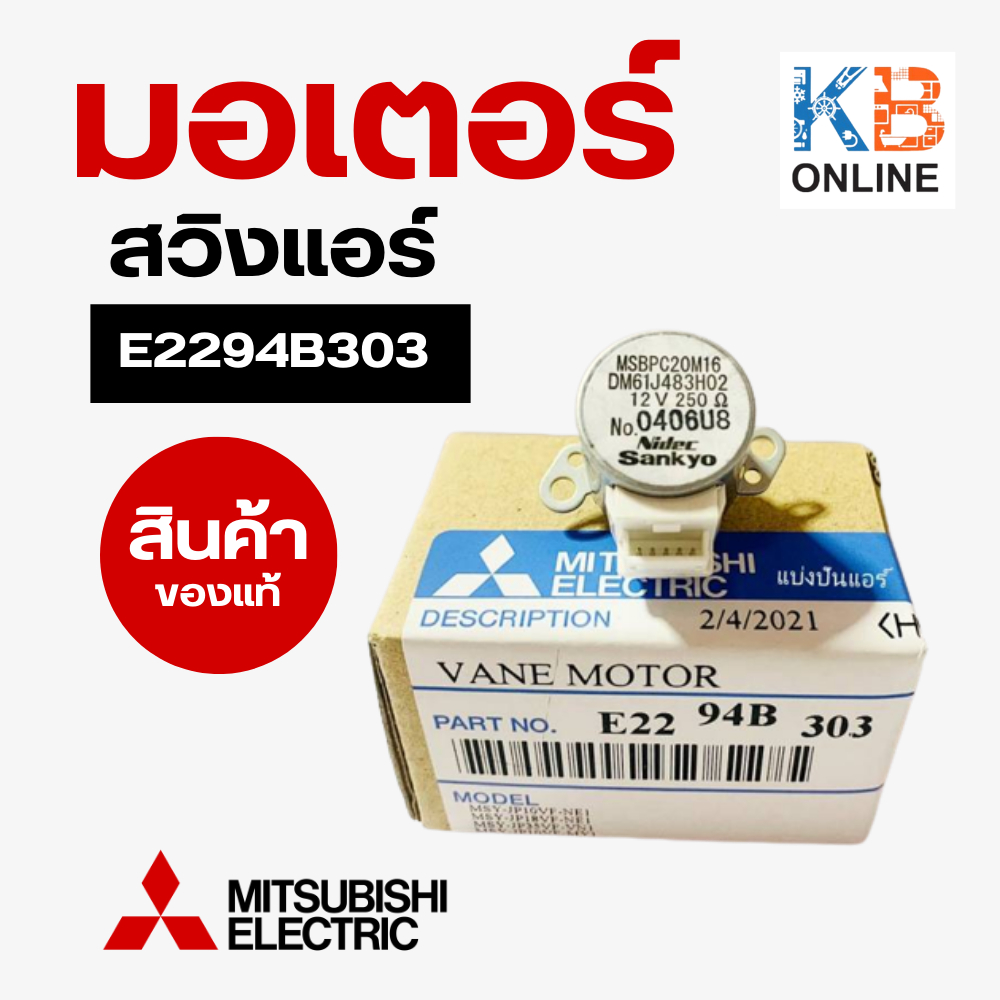 E2294B303 มอเตอร์สวิงแอร์ MITSUBISHI มิตซูบิชิ (แท้จากศูนย์) อะไหล่แอร์ ...