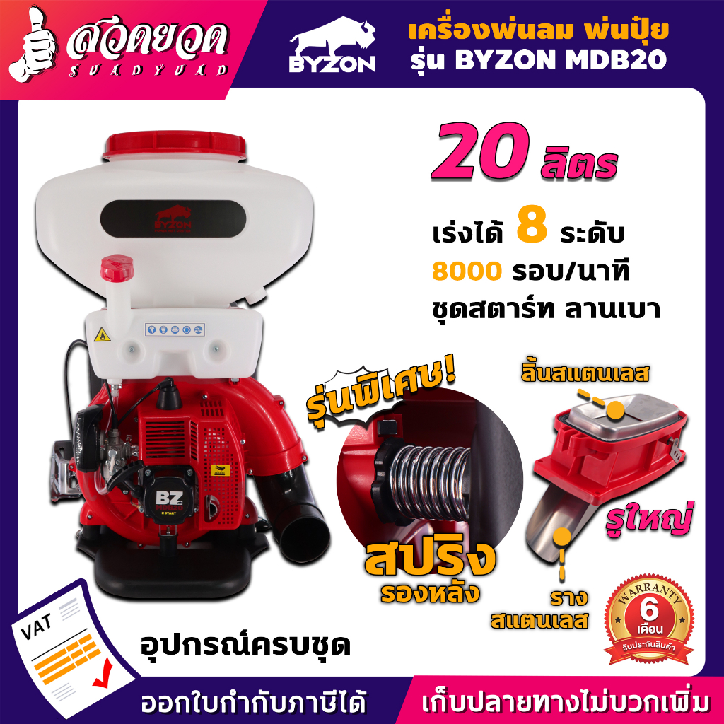 เครื่องพ่นปุ๋ย พ่นน้ำ พ่นลม ขนาด 14,20,26 ลิตร 2 จังหวะ BYZON MDB ลิ้นและรางสแตนเลส รับประกัน 3 ...