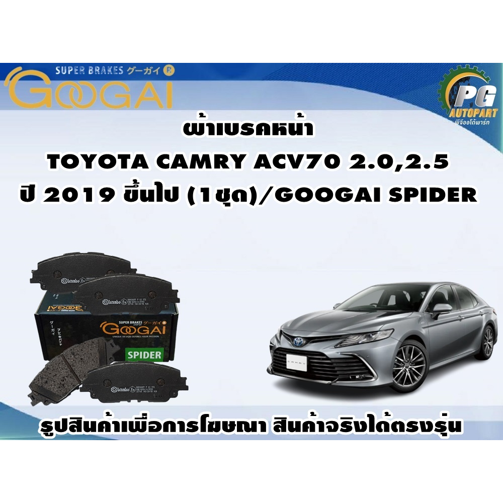 ผ้าเบรคหน้า TOYOTA CAMRY ACV70 2.0,2.5 ปี 2019 ขึ้นไป (1ชุด)/GOOGAI ...