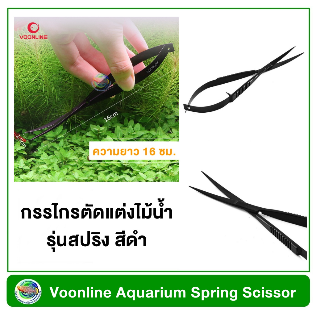 Voonline Spring Scissor กรรไกรตัดแต่งกิ่งไม้น้ำ สีดำ รุ่นสปริง | Shopee Thailand