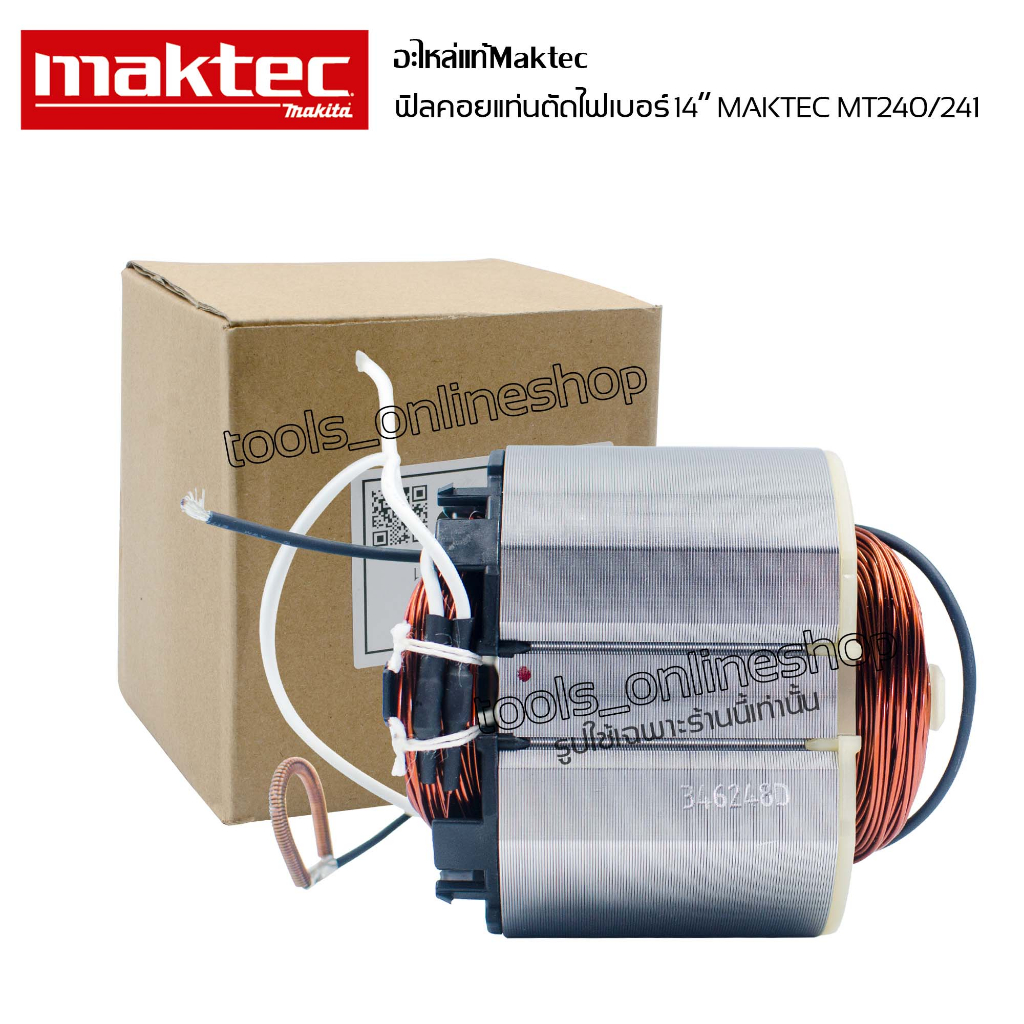 อะไหล้แท้ ฟิลคอยแท่นตัดไฟเบอร์ 14นิ้ว MAKTEC MT240/MT241/MLC140 รหัส ...