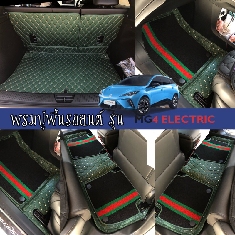 (ผลิต-พร้อมส่งตรงกับโรงงาน) MG4 พรม6D/7D ครบชุด ทั้งคัน6ชิ้น หน้า+หลังปิดเบาะ | Shopee Thailand