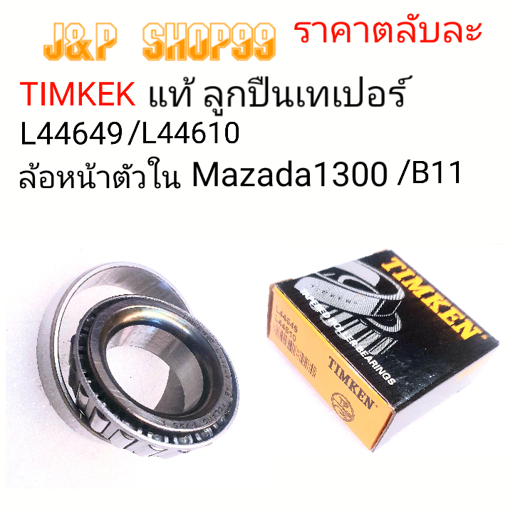 timken,44649/44610,44649/10,44649/10ลูกปืนล้อหน้านิสันบี11, | Shopee Thailand
