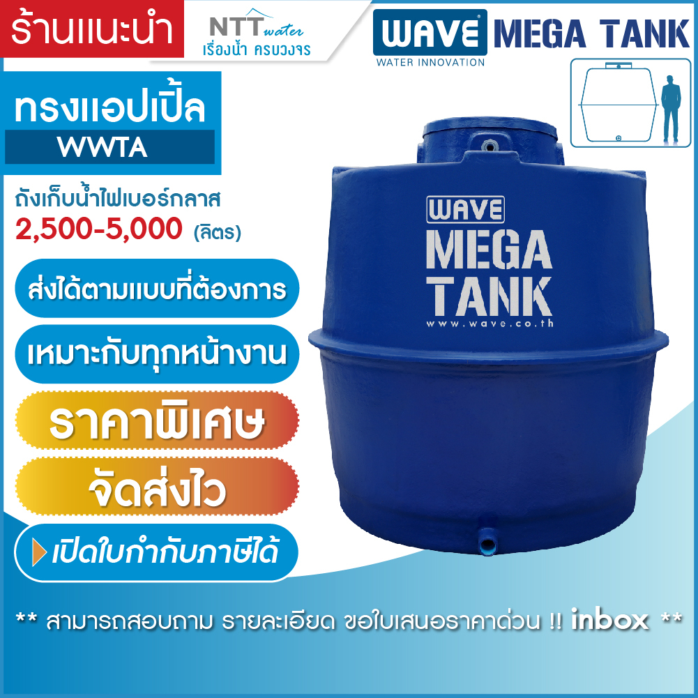 ถังเก็บน้ำขนาดใหญ่ไฟเบอร์กลาสทรงแอปเปิ้ล ( หนา 3 ชั้น) รุ่น WWTA 2,500 ...