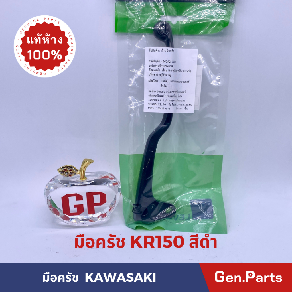 แท้ห้าง มือครัช ก้านบีบครัช KR150 46092-1157 แท้ศูนย์ KAWASAKI สีดำ เค ...
