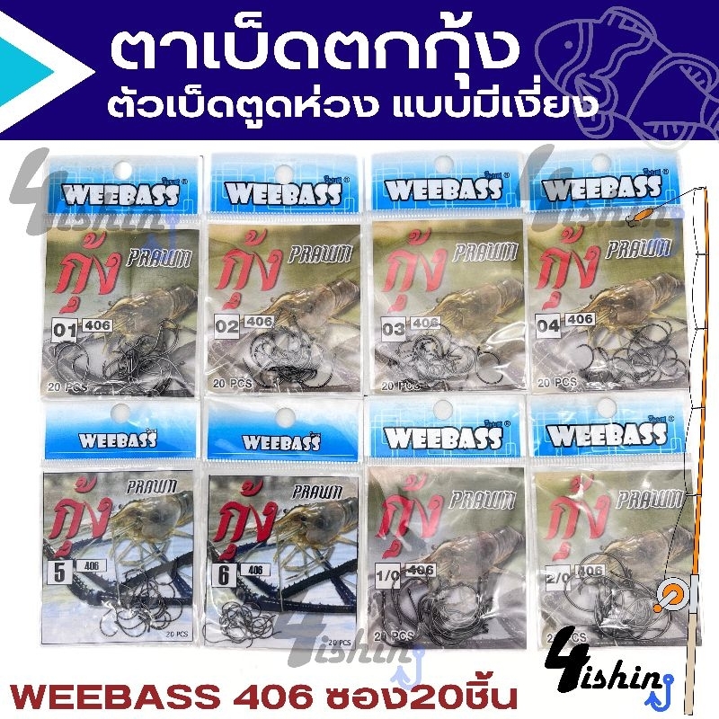 ตาเบ็ดตกกุ้ง วีเบส เบ็ดตูดห่วง แบบมีเงี่ยง WEEBASS HOOK - 406 ซอง20ชิ้น | Shopee Thailand