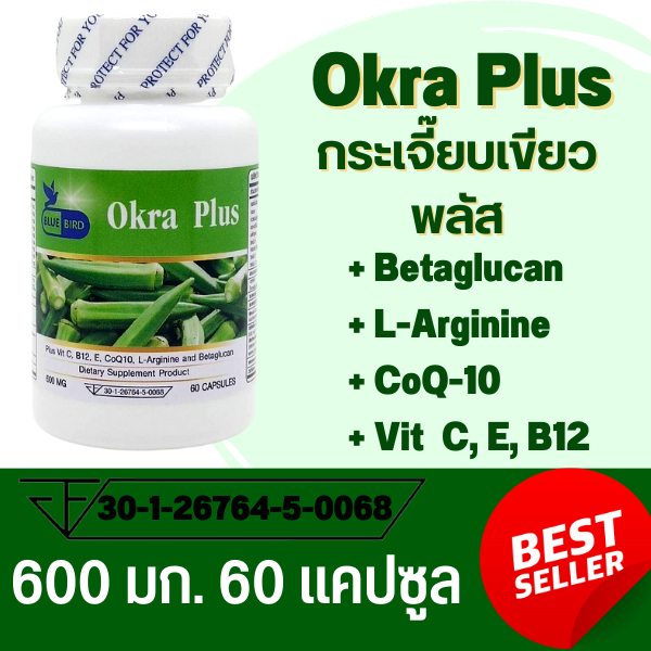 กระเจี๊ยบเขียว พลัส Okra Plus ตรา บลูเบิร์ด 600 มิลลิกรัม 60 แคปซูล ...