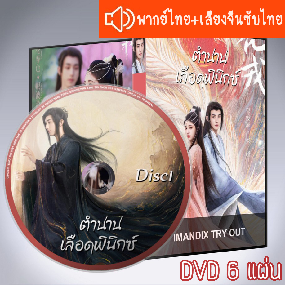 ซีรี่ส์จีน ตำนานเลือดฟินิกซ์ Beauty of Resilience DVD 6 แผ่น ระบบ2ภาษา ...